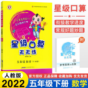 2022新版星级口算天天练五年级下册人教版荣德基小学5年级下口算心算速算练习册数学思维计算题专项训练