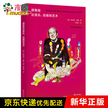 德勒兹论音乐绘画和艺术