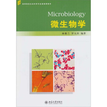 正版微生物学北京大学出版社