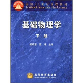 面向21世纪课程教材:基础物理学(下册) 梁绍荣,管靖 9787040107173 高等教育出版社