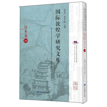 国际敦煌学研究文库（日本卷16 日文版）