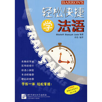 轻松快捷学法语(含盘)(特别赠送便捷式双语双向词汇手册) 【正版图书，放心购买】