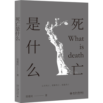 死亡是什么