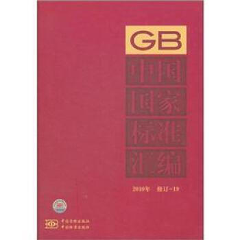 中国国家标准汇编 2010年修订-19