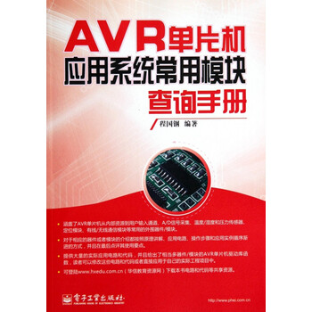 AVR单片机应用系统常用模块查询手册