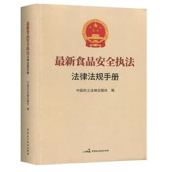 食品执法法律法规手册  中国民法制出版社  中国民主法制出版社  法律 书籍