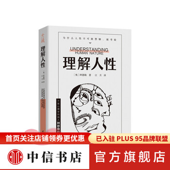 理解人性 阿德勒，[Alfred，Adler] 著 中信书店