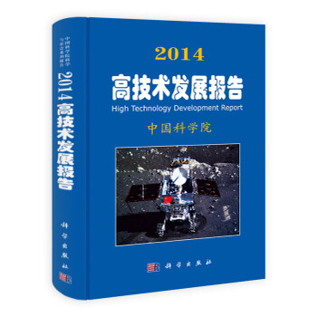 【科学出版社直供】2014高技术发展报告