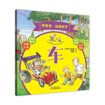 和爸爸一起做模型 :车【正版书】