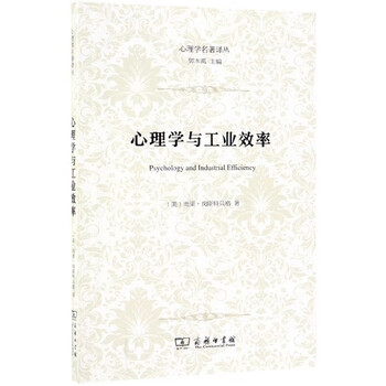 心理学与工业效率/心理学名著译丛