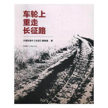 车轮上重走长征路 文化 大型纪录片《长征》摄制组编著 中国国际广播出版社 9787507839487