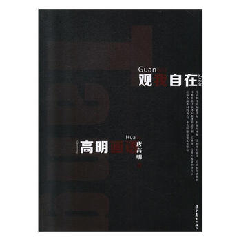 观我自在 高明画语  唐高明  辽宁美术出版社  绘画 书籍