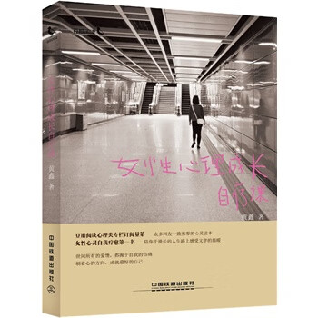 女性心理成长自疗课 黄鑫　著【正版书】