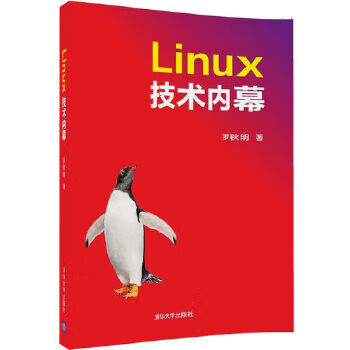 Linux技术内幕 罗秋明 清华大学出版社 9787302451006