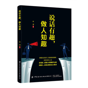 说话有趣做人知趣
