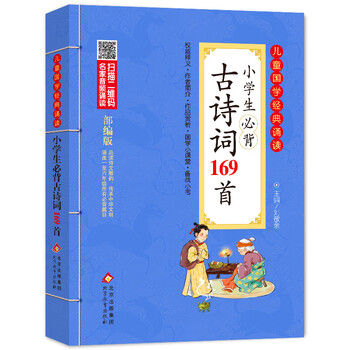 小学生必背古诗词169首 注音版 彩图大开本 扫码名家音频诵读 儿童国学经典诵读 一二年级必读课外书 注音版