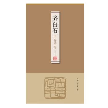 齐白石印存精粹 齐白石著,徐才友 上海人民美术出版社 9787558611834