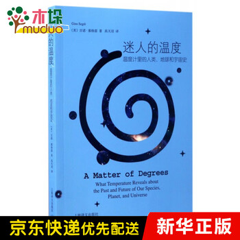 迷人的温度(温度计里的人类地球和宇宙史)