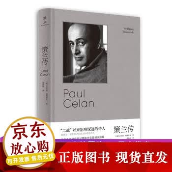 k正版 策兰传 社会学 文学家 人物传记 沃夫冈·埃梅里希 著 南京大学出版社