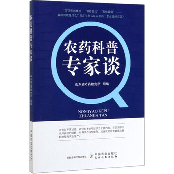 农药科普专家谈