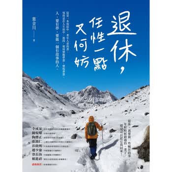 台版 退休任性一点又何妨 了解身心退化的历程医疗照护的现况和极限规划退休生活旅行旅