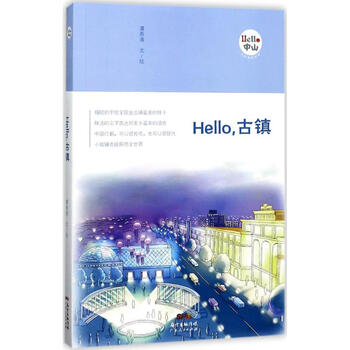 Hello,古镇 谭燕清 文、绘 书籍
