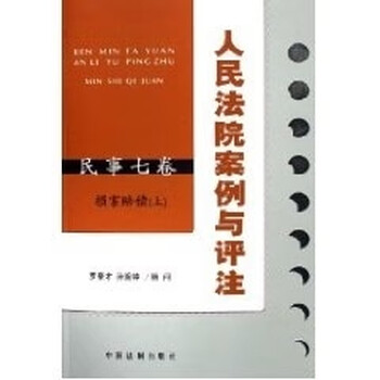人民法院案例与评注 损害赔偿
