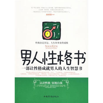 男人性格书【正版图书，放心下单】