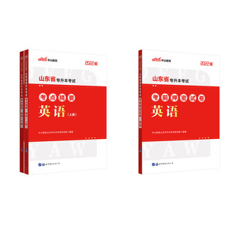 中公教育2022山东省专升本英语:考点精要+考前押密试卷京东套装2册