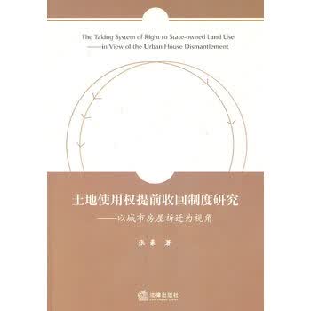 土地使用权提前收回制度研究【正版书】