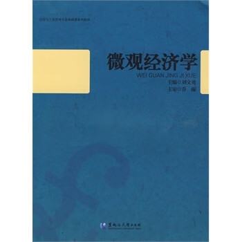 微观经济学 刘文勇　主编【正版图书】