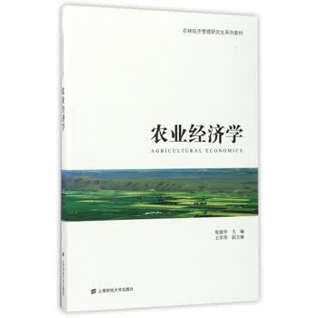 农业经济学(农林经济管理研究生系列教材)