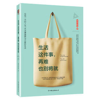 生活这件事，再难也别将就