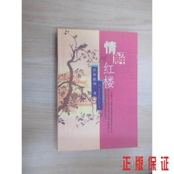保证正版  可开发票！！情解红楼