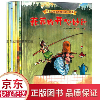 派老头和捣乱猫的开心故事全套9册 适合幼儿童阅读3-6-12岁等 菲菲的生日蛋糕(大师经典绘本) 派老头和捣乱猫的开心故事(共9册)