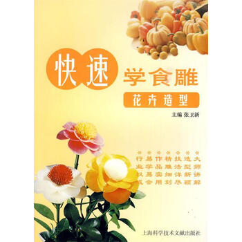 快速学食雕:花卉造型【正版图书，放心下单】