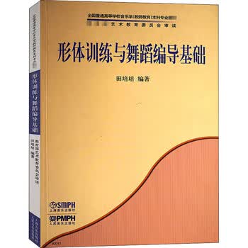 形体训练与舞蹈编导基础舞蹈教程