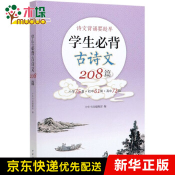学生必背古诗文208篇