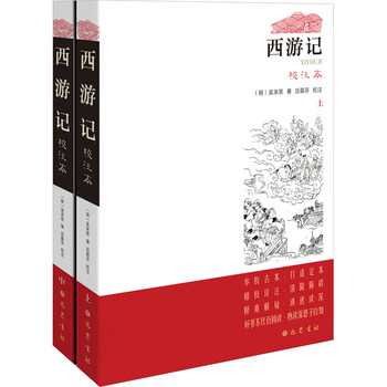 西游记 校注本(全2册) [明]吴承恩  书籍