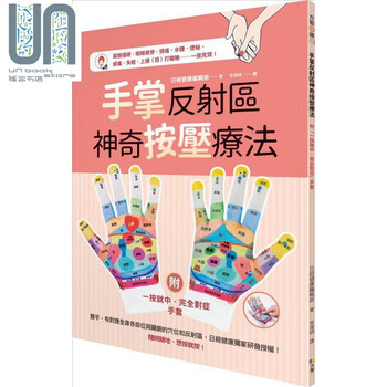 手掌反射区神奇按压疗法 附一按就中 完全对症手套 港台原版 日经健康编辑部 方智