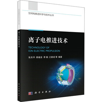 离子电推进技术