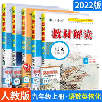 科目多选】2022秋中学教材全解全套课本初三教材解读九年级 上册 语数英语物化5本 人教版