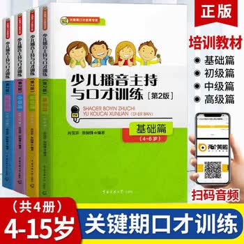 少儿播音主持与口才训练第2版基础篇+初级篇+中级篇+高级篇共4册 儿童普通话口才播音主持培训教材