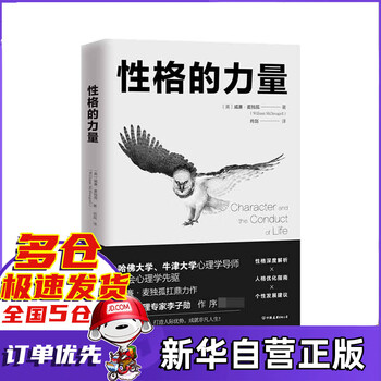 性格的力量