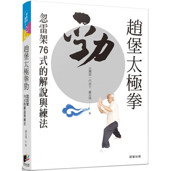 赵堡太极拳劲 忽雷架76式的解说与练法 初学者入门图文并茂介绍太极拳武术 港台图书预售