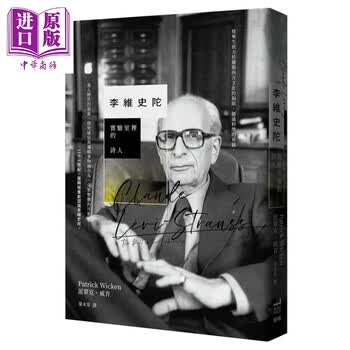 李维史陀  实验室里的诗人 港台原版 派翠克 威肯 卫城出版