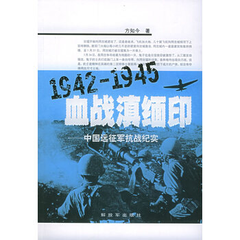 血战滇缅印:中国远征军抗战纪实【正版图书 放心购买】