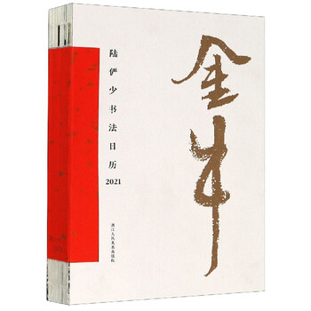 陆俨少书法日历(金牛2021)