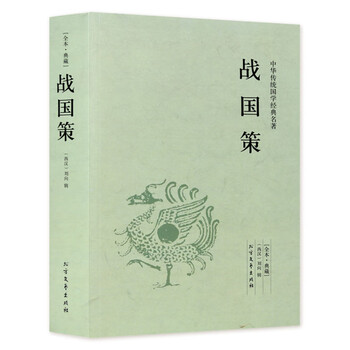 战国策 足本无删减 原文注释译文 文白对照 中华传统国学经典名著 北方文艺