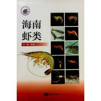 海南虾类/王鹏/农业/林业/9787502797096